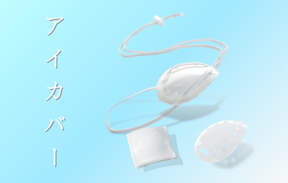 アイカバー ｜ メガネ関連商品の卸･企画･製作および企画･販売 ｜ 名古屋眼鏡 株式会社